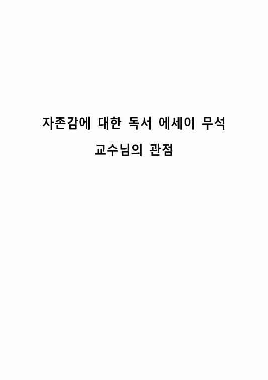 자존감에 대한 독서 에세이 무석 교수님의 관점