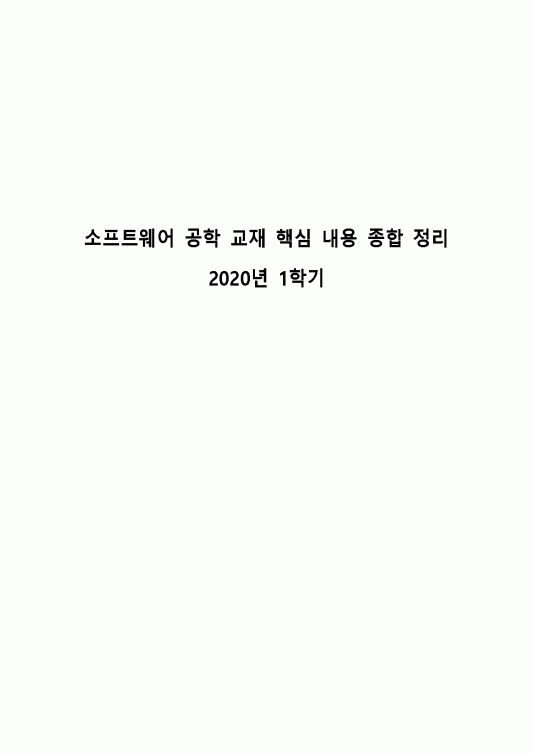 소프트웨어 공학 교재 핵심 내용 종합 정리 2020년 1학기