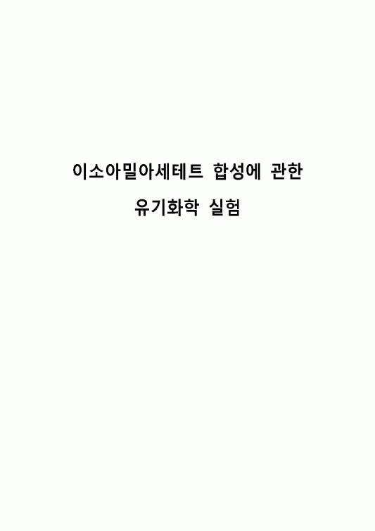 이소아밀아세테트 합성에 관한 유기화학 실험