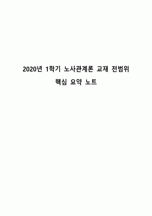 2020년 1학기 노사관계론 교재 전범위 핵심 요약 노트