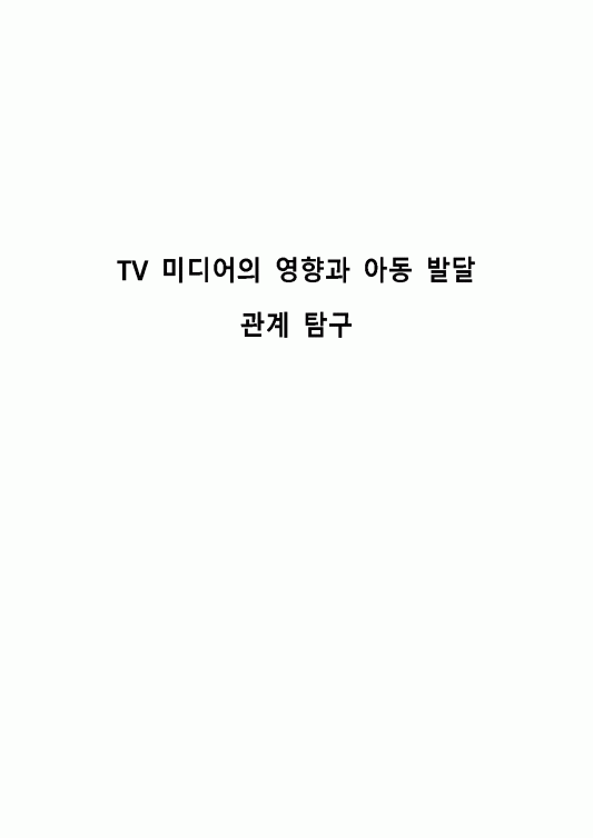 TV 미디어의 영향과 아동 발달 관계 탐구