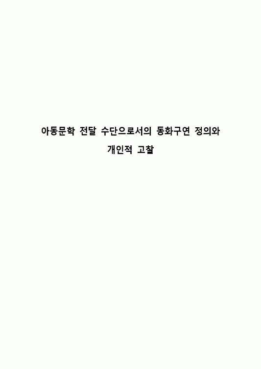 아동문학 전달 수단으로서의 동화구연 정의와 개인적 고찰