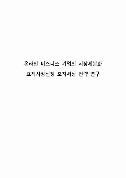온라인 비즈니스 기업의 시장세분화 표적시장선정 포지셔닝 전략 연구