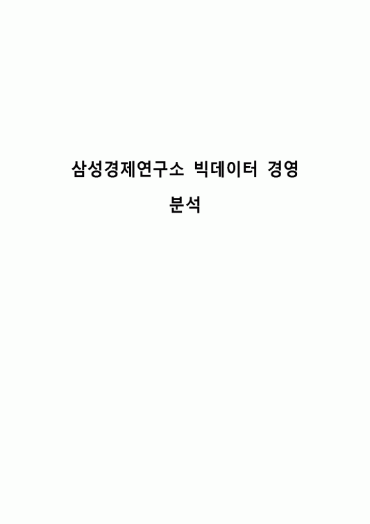 삼성경제연구소 빅데이터 경영 분석