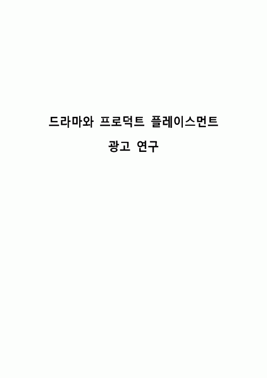 드라마와 프로덕트 플레이스먼트 광고 연구