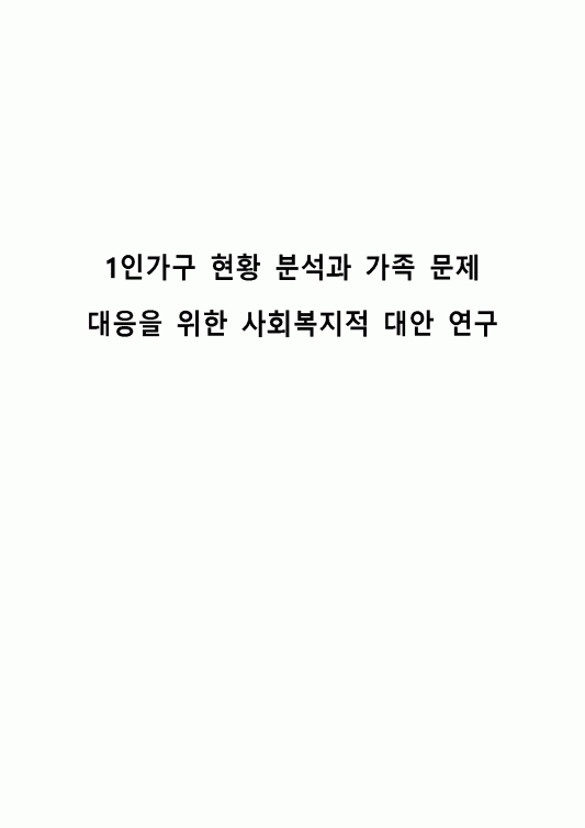 1인가구 현황 분석과 가족 문제 대응을 위한 사회복지적 대안 연구
