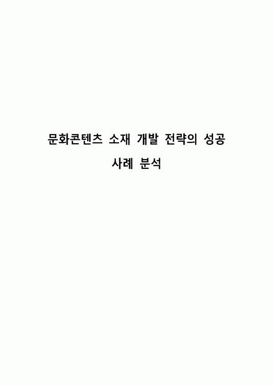 문화콘텐츠 소재 개발 전략의 성공 사례 분석