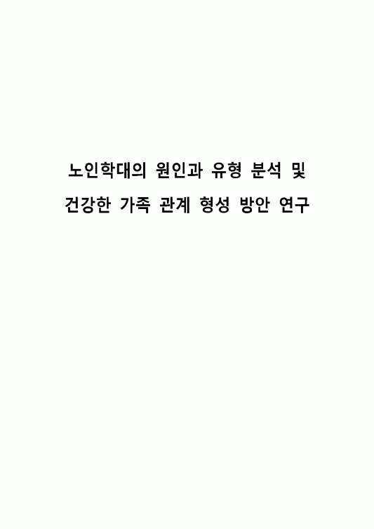노인학대의 원인과 유형 분석 및 건강한 가족 관계 형성 방안 연구