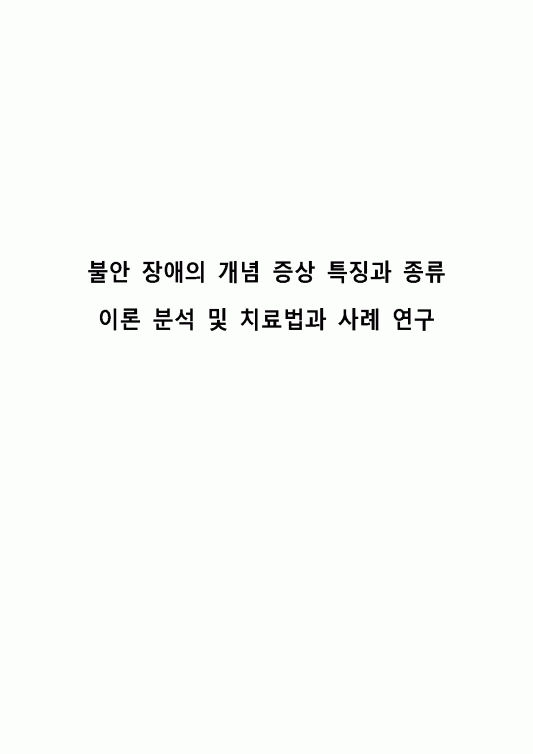 불안 장애의 개념 증상 특징과 종류 이론 분석 및 치료법과 사례 연구