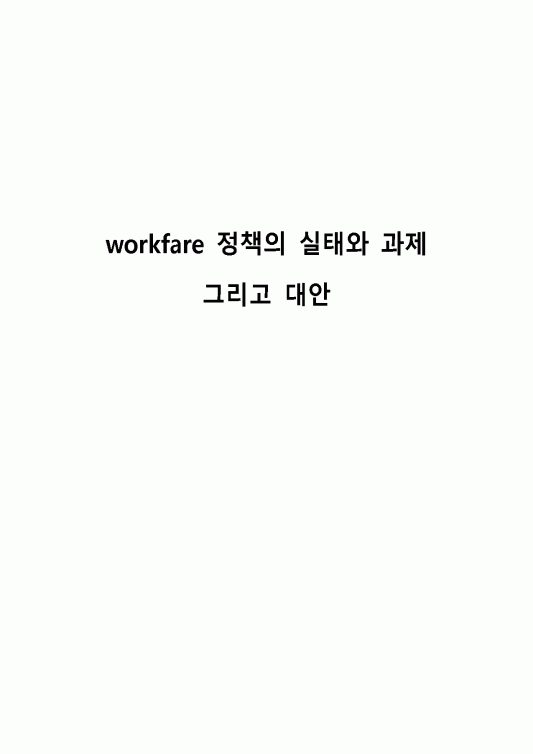 workfare 정책의 실태와 과제 그리고 대안