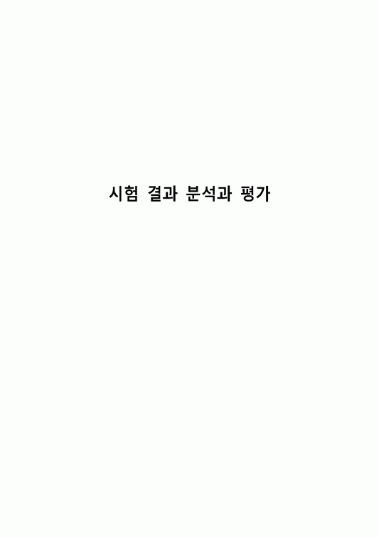 시험 결과 분석과 평가