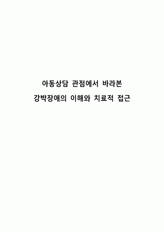 아동상담 관점에서 바라본 강박장애의 이해와 치료적 접근