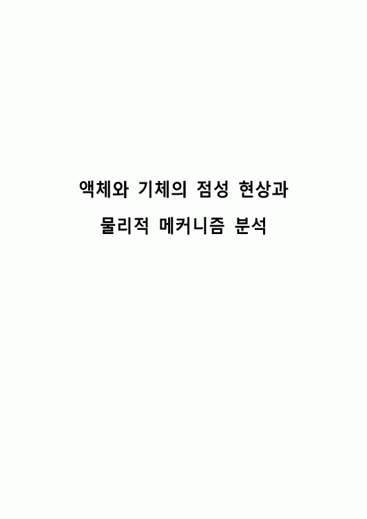 액체와 기체의 점성 현상과 물리적 메커니즘 분석