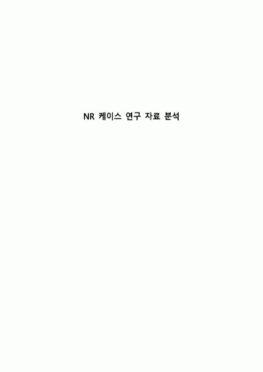 NR 케이스 연구 자료 분석