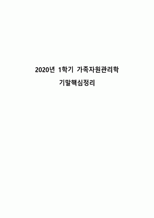 2020년 1학기 가족자원관리학 기말핵심정리