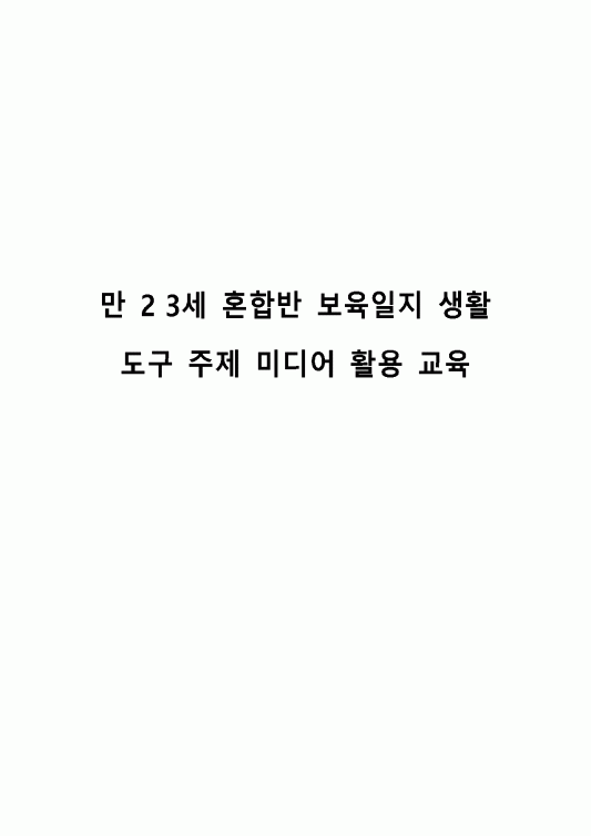 만 2 3세 혼합반 보육일지 생활 도구 주제 미디어 활용 교육
