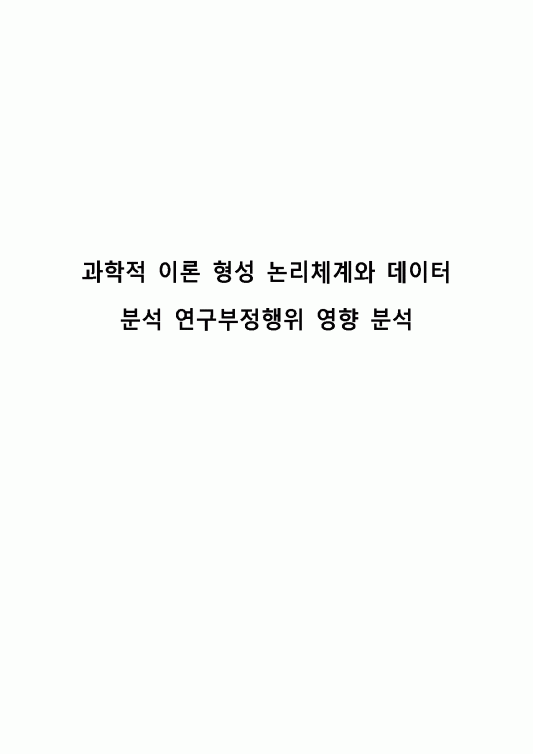 과학적 이론 형성 논리체계와 데이터 분석 연구부정행위 영향 분석