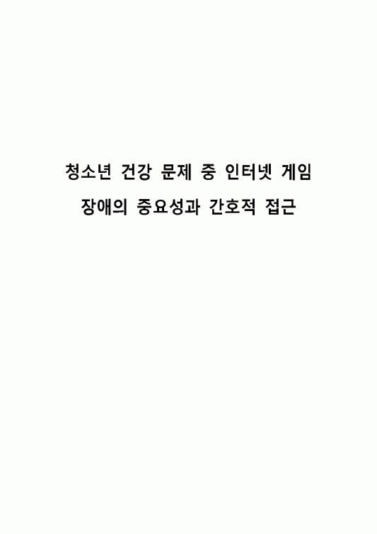 청소년 건강 문제 중 인터넷 게임 장애의 중요성과 간호적 접근