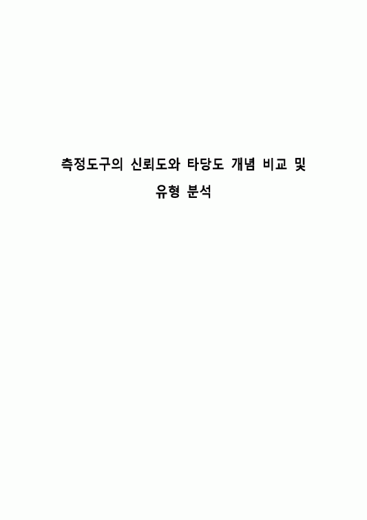 측정도구의 신뢰도와 타당도 개념 비교 및 유형 분석