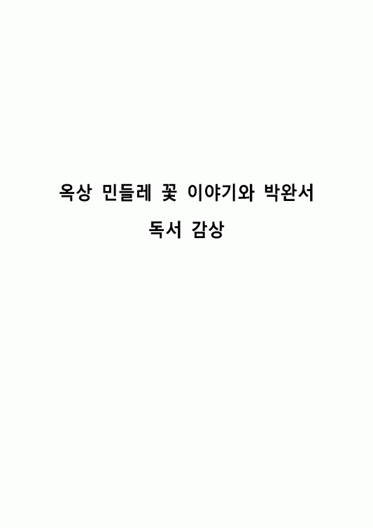 옥상 민들레 꽃 이야기와 박완서 독서 감상