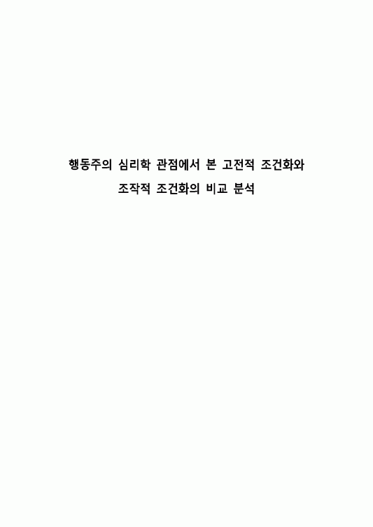 행동주의 심리학 관점에서 본 고전적 조건화와 조작적 조건화의 비교 분석