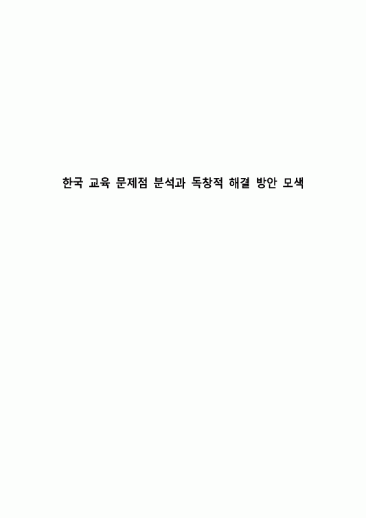 한국 교육 문제점 분석과 독창적 해결 방안 모색