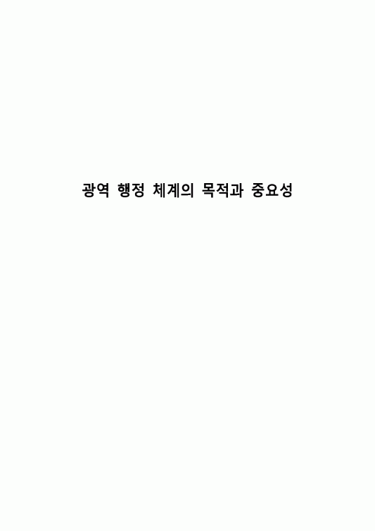 광역 행정 체계의 목적과 중요성