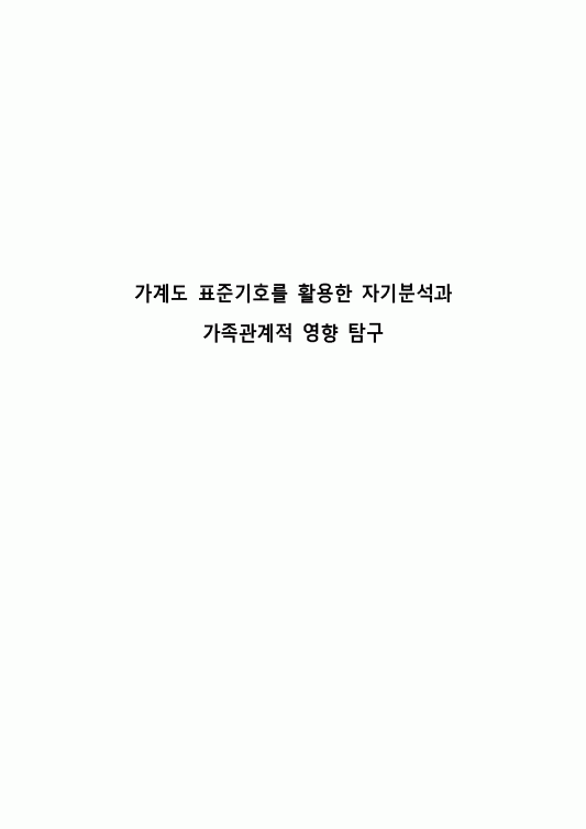 가계도 표준기호를 활용한 자기분석과 가족관계적 영향 탐구