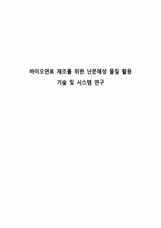 바이오연료 제조를 위한 난분해성 물질 활용 기술 및 시스템 연구
