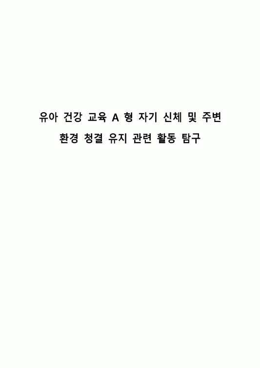 유아 건강 교육 A 형 자기 신체 및 주변 환경 청결 유지 관련 활동 탐구