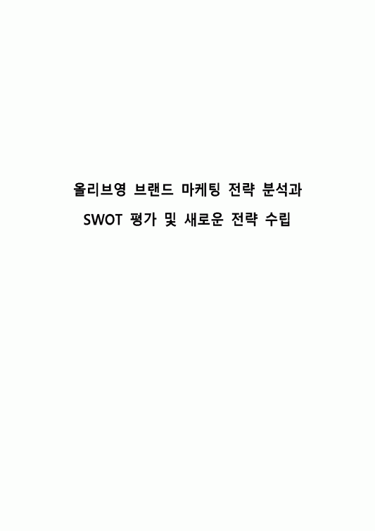 올리브영 브랜드 마케팅 전략 분석과 SWOT 평가 및 새로운 전략 수립