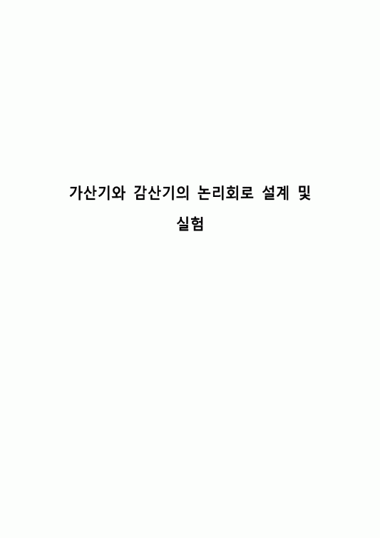 가산기와 감산기의 논리회로 설계 및 실험