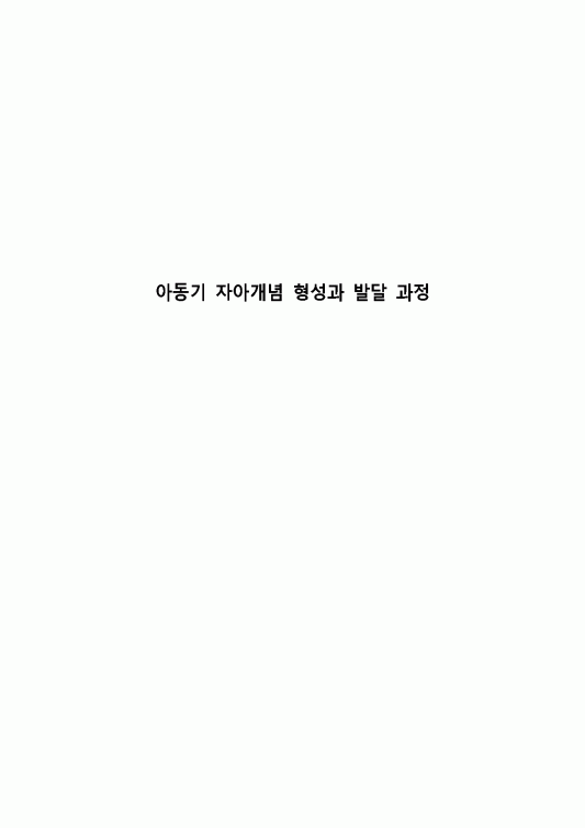 아동기 자아개념 형성과 발달 과정