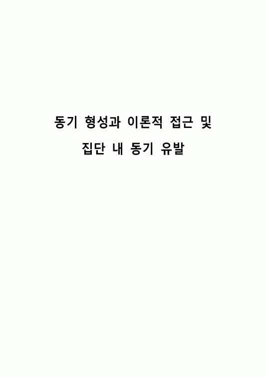 동기 형성과 이론적 접근 및 집단 내 동기 유발