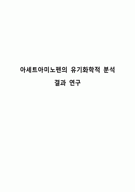 아세트아미노펜의 유기화학적 분석 결과 연구