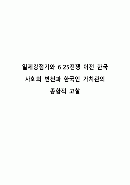 일제강점기와 6 25전쟁 이전 한국 사회의 변천과 한국인 가치관의 종합적 고찰