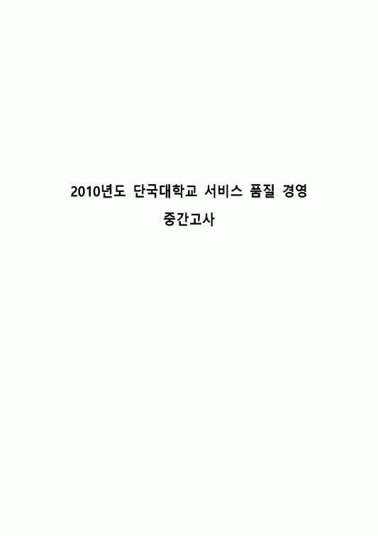 2010년도 단국대학교 서비스 품질 경영 중간고사