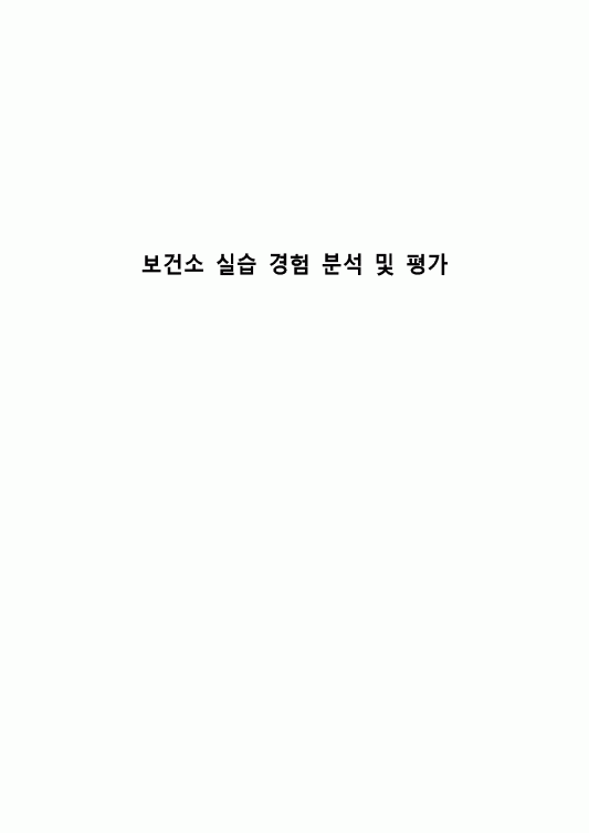 보건소 실습 경험 분석 및 평가