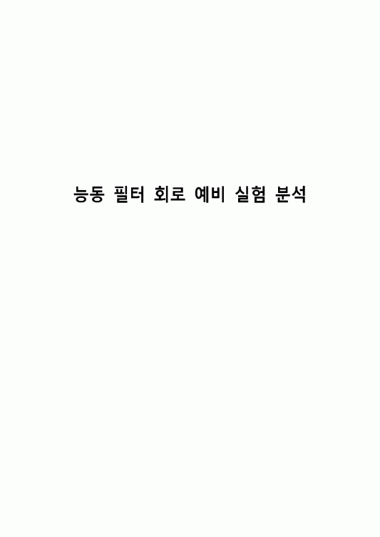능동 필터 회로 예비 실험 분석