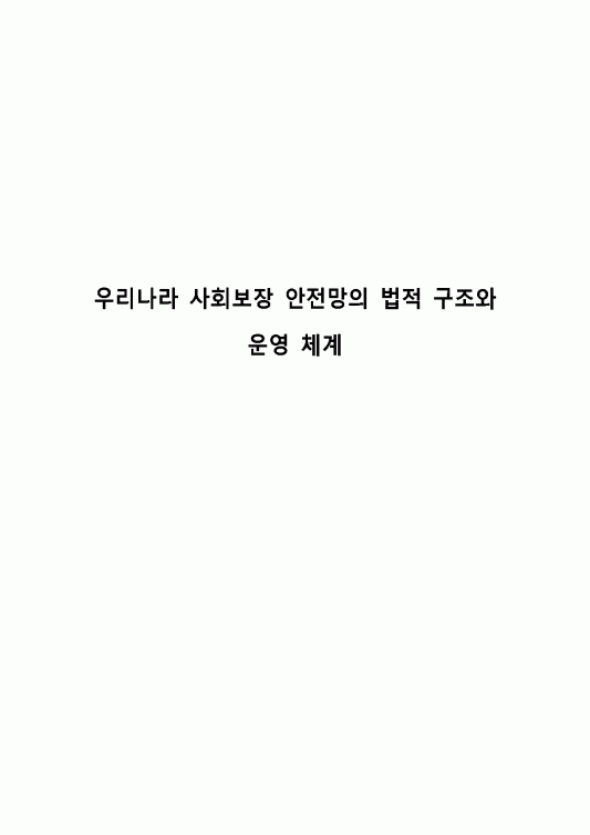 우리나라 사회보장 안전망의 법적 구조와 운영 체계