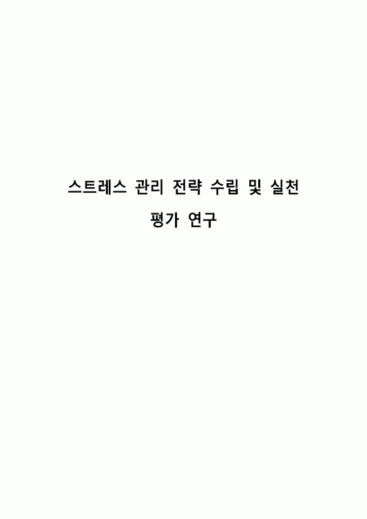 스트레스 관리 전략 수립 및 실천 평가 연구