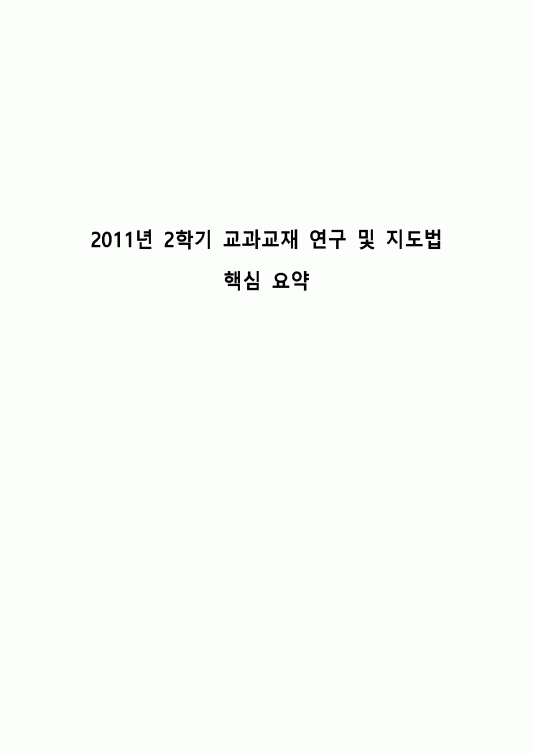 2011년 2학기 교과교재 연구 및 지도법 핵심 요약