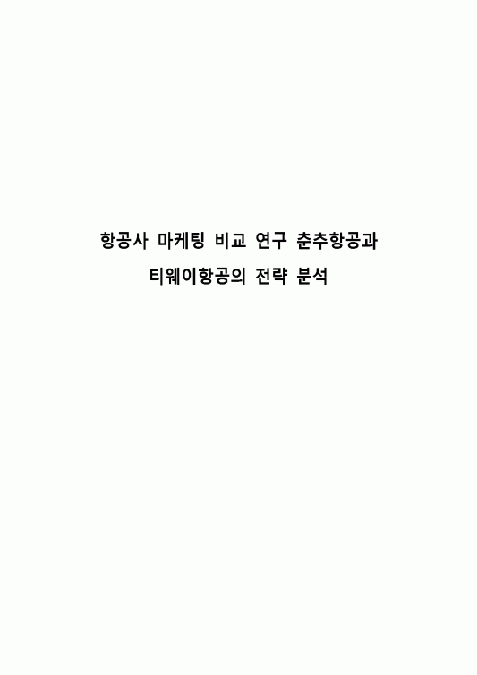 항공사 마케팅 비교 연구 춘추항공과 티웨이항공의 전략 분석