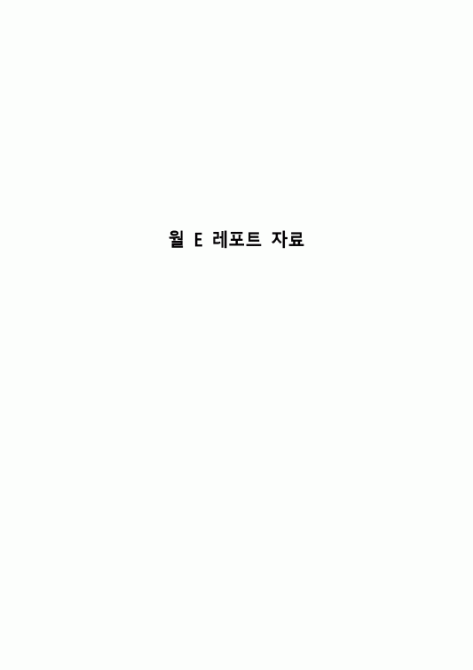 월 E 레포트 자료