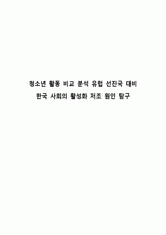 청소년 활동 비교 분석 유럽 선진국 대비 한국 사회의 활성화 저조 원인 탐구