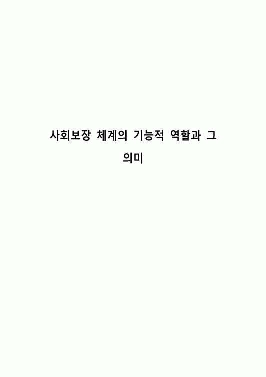 사회보장 체계의 기능적 역할과 그 의미