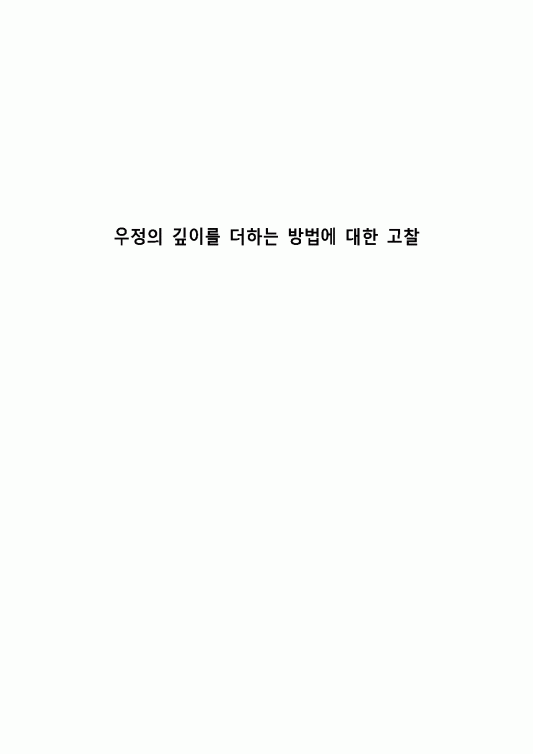 우정의 깊이를 더하는 방법에 대한 고찰