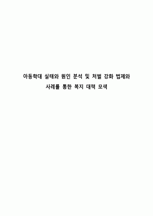 아동학대 실태와 원인 분석 및 처벌 강화 법제와 사례를 통한 복지 대책 모색