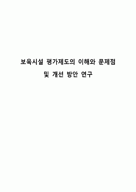 보육시설 평가제도의 이해와 문제점 및 개선 방안 연구