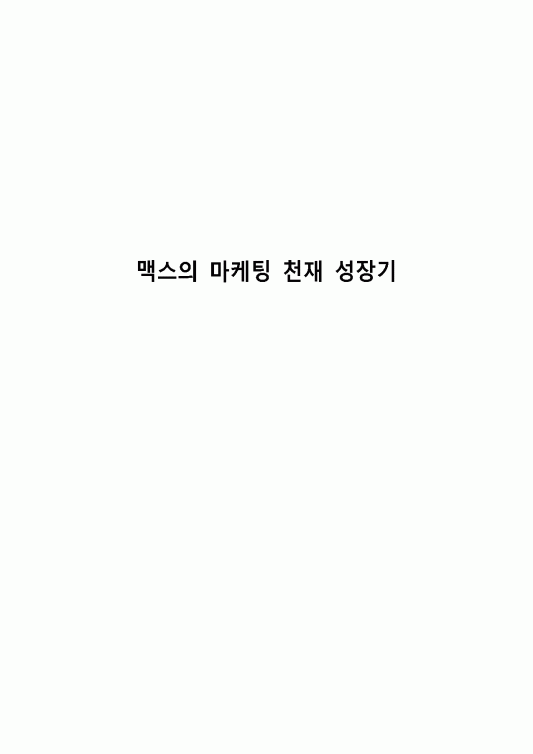 맥스의 마케팅 천재 성장기